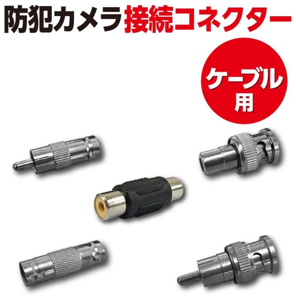 防犯カメラ、監視カメラのプラグの変換、接続ケーブルの中継、延長、変換、接続のためのコネクタ各種。●選べる5種のコネクタRCAオス-BNCオスBNCオス-BNCオスRCAオス-BNCメスRCAメス-BNCメスRCAメス-RCAメスケーブルの中...