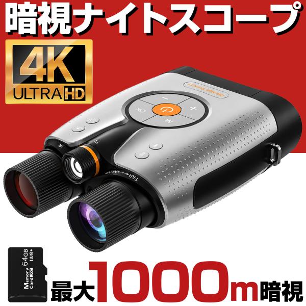最大1000ｍまで暗闇を暗視撮影暗闇でも日中でもSDカードに録画録画解像度はリアルな4K非常用LEDライト搭載 暗視スコープ●真っ暗闇でも最大1000ｍを赤外線可視。●暗闇でも日中でもSDカード録画。●録画解像度は4K、2K、1080Pの3...