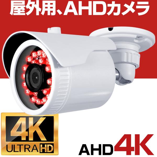 4K画質、800万画素、AHD対応、屋外用防犯カメラです。フルハイビジョンと比較して、4倍の解像度。本物の4K超高画質を実現しました。センサーにAHD対応チップを採用することで、高解像度、高感度、低ノイズ、長距離伝送を実現し、従来のアナログ...