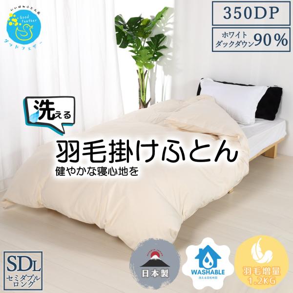 【日本羽毛寝具製造業協同組合の品質基準に、合格した優れた羽毛原料と優良な側生地を使用し適正な縫製で仕上げられた羽毛布団です。≪生産国≫日本≪サイズ≫幅 １７０cm　長さ ２１０cm≪生地素材≫ 新合繊　綿15％≪充填物≫ホワイトダックダウン...