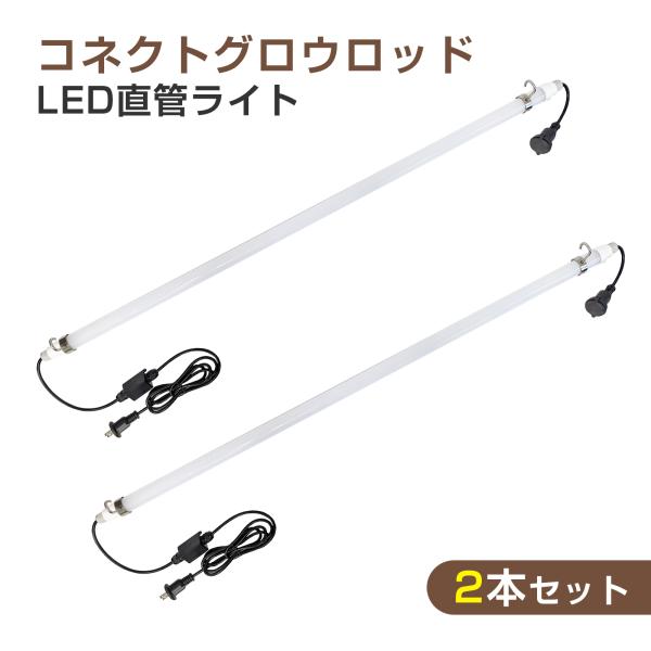商品仕様：品名：【2個セット】LED直管ライト コネクトグローロッド KG-120B入力電圧：AC100V専用周波数：50/60Hz兼用消費電力：18W全光束：約1800lm発光色：昼光色（6000K±5％）演色性：>Ra80照射角度...