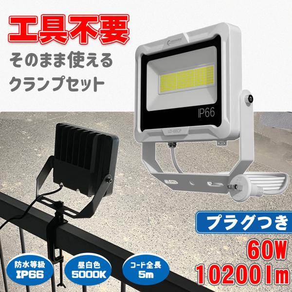 商品仕様【商 品 名】クランプセット-プラグ付きLED投光器【発売時期】2025年3月【商品番号】CB-60CP001H【消費電力】60W【入力電圧】AC85〜265V 50/60Hz【全光束（明るさ）】10200lm【発光色】昼白色(50...