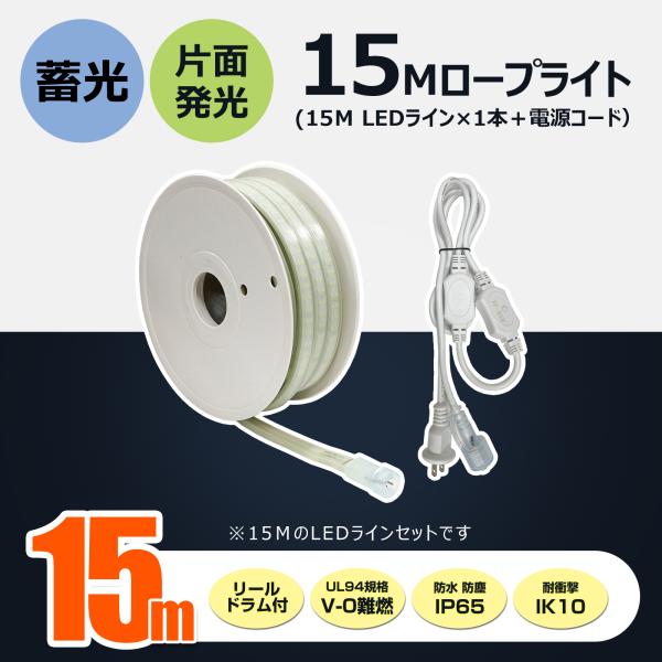 【商品仕様】【商 品 名】LEDロープライト1本セット（電源コード付き）【商品番号】CB-S15M-95V【消費電力】180W【LEDライン長さ】15m【複数連結】最長50ｍまで連結可能【照射タイプ】片面発光【入力電圧】AC100V【全光束...
