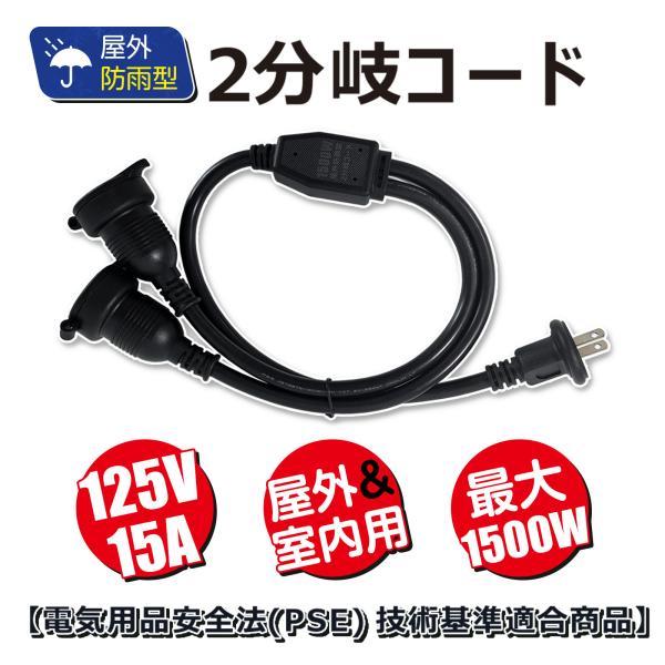 【発売日：2025年09月17日】【商品品番】CT2-B3T【定格電圧/電流】125V/15A【全長】約870mm【コード規格】1.25mm?　2芯プラグ【セット内容】分岐コード本体【当社対応機種】投光器： LD-J6D、LD-30P、LD...