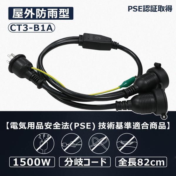【発売日：2025年01月07日】【商品品番】CT3-B1A【定格電圧/電流】125V/15A【全長】約824mm【コード規格】3芯 3*1.25?　2P/3Pプラグ（収納可能）【重さ】約400g（本体のみ）【セット内容】分岐コード本体【当...