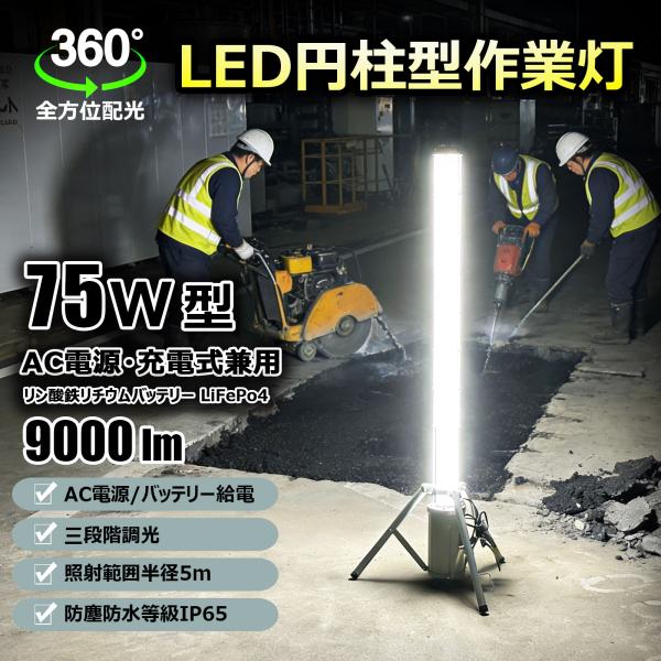 【商品仕様】商 品 名：充電式/AC電源複合式LED円柱型作業灯商品番号：GD-L75GJANコード：4571461864327消費電力：75W入力電圧：AC100-240V　50/60Hz兼用全光束：約9000lm発光色：昼白色（5700...