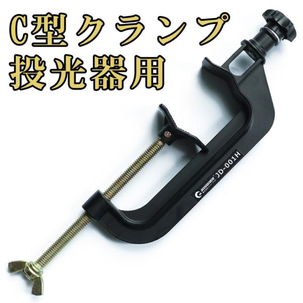 商品名：C型クランプ品番:JD-001HJANコード:4571461861807サイズ:約H25*W8*D3.3 cm口開き:100 mm重さ:約200g材質:鉄+アルミニウム合金当社対応機種充電式ライト:GH40-Sソーラーライト：TYH...