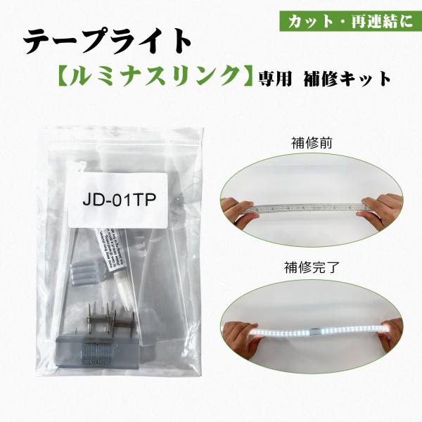 商品名：ロープライト専用補修キット品番：JD-01TPサイズ：W180*H16*D120 mm重さ：約30g内容物：連結ジョイント、連結ピン*2点、収縮チューブ*2点、結束バンド*3点、専用接着剤、エンドキャップ※透明シリコンは付属しており...