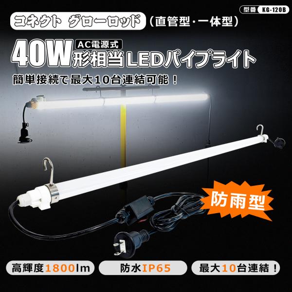 商品仕様：品名：LED直管ライト コネクトグローロッド KG-120B入力電圧：AC100V専用周波数：50/60Hz兼用消費電力：18W全光束：約1800lm発光色：昼光色（6000K±5％）演色性：>Ra80照射角度：120°作業...