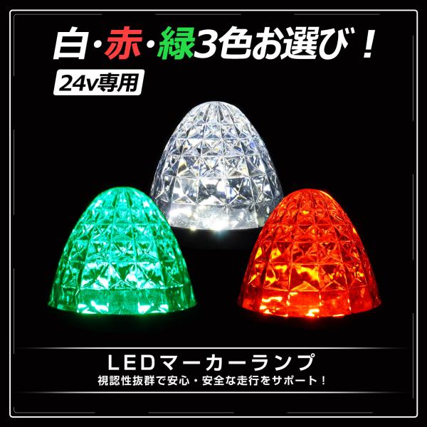 【カラー】白・緑・赤【24V超爆光LEDマーカーランプ！】明るさは勿論、クリスタル外観仕様で見た目が高級感のあるイメージです【目立つ視認性】夜間や視界が悪い時でも、視認性抜群で安全性を確保。鮮やかな光が周囲の目を引き、安心・安全な走行をサポ...