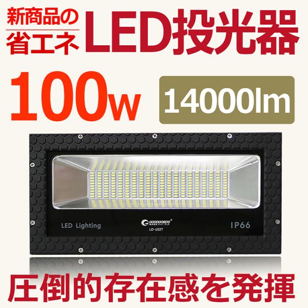 商品名：100W薄型LED投光器（GOODGOODS）品番：LD-102T製造元：グッド・グッズ消費電力:100Wルーメン：14000lmLED光源数：SMDチップ×200個色温度:昼光色（6000K〜6500K）動作電圧:AC85V〜26...