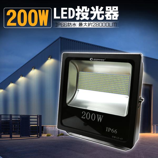 【商品情報】商品名：最新型LED投光器 200W品番：LD-4T（GOODGOODS）製造元：グッド・グッズ消費電力:200Wルーメン：28000LM色温度:6000K 昼光色動作電圧:AC85-265V照射角：約120°防水等級:IP66...