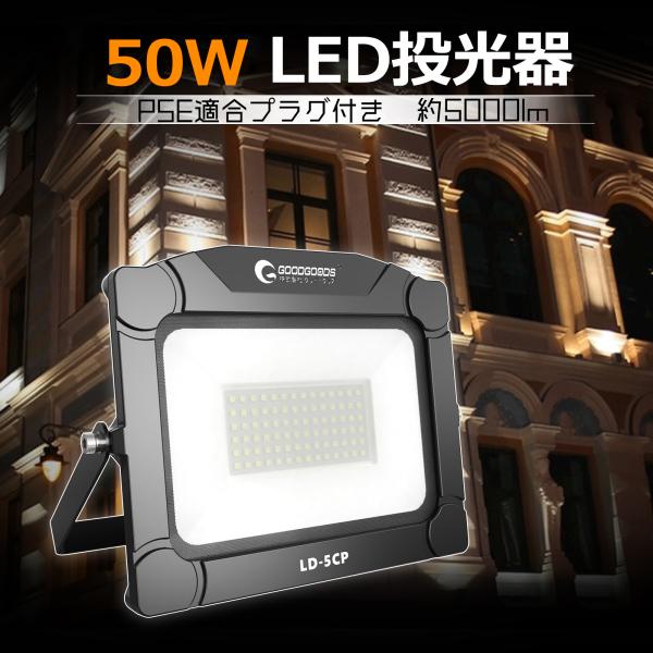 商品仕様品番：LD-5CP消費電力：50W入力電圧：AC100V専用周波数：50/60Hz兼用全光束：約5000lm(光源の値に準ずる)ランプ効率：100lm/W発光色：昼白色(5000K)光源数：LEDチップ×84個演色性：>Ra8...