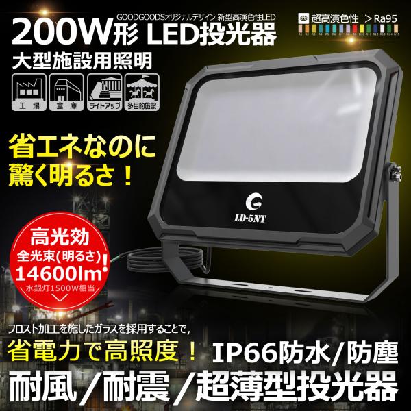 商品仕様商 品 名:新仕様LED投光器商品番号:LD-5NTJANコード:4571461862965消費電力:200W入力電圧:AC85〜265V 50/60Hz兼用全光束（明るさ）:14600lm発光色:昼白色（6000K）LED光源数:...