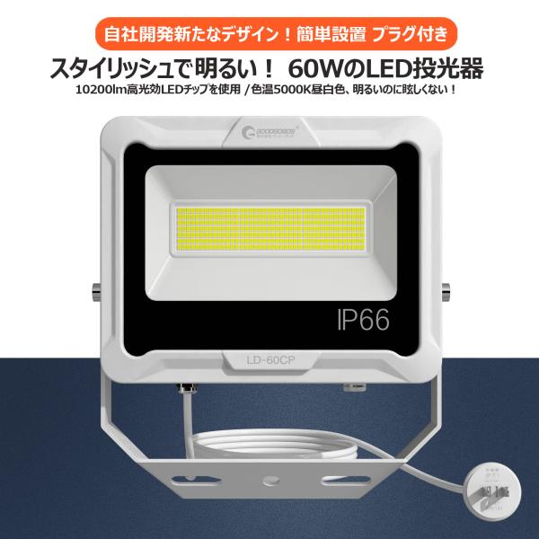 商品仕様【商 品 名】プラグ付きLED投光器【発売時期】2025年3月【商品番号】LD-60CP【JANコード】4571461864020【消費電力】60W【入力電圧】AC85〜265V 50/60Hz【全光束（明るさ）】10200lm【発...