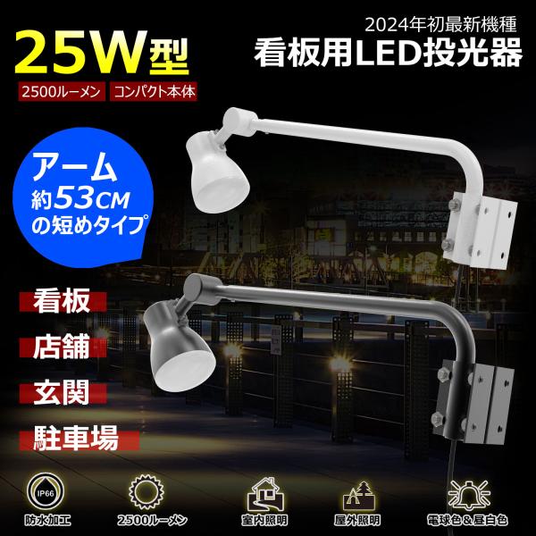 商品仕様：商品名：25W　1灯2色一体型LEDアームライト発売日：2024年1月JANコード:LD-K25B（黒）：4571461863511LD-K25W（白）：4571461863504効率：25W動作電圧：AC90V〜265V明るさ：...