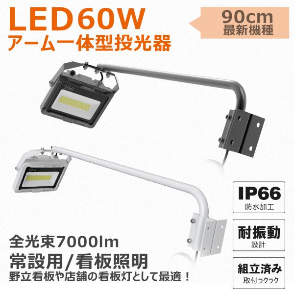 商品仕様：商品名：2023年最新仕様60W LEDアームライト商品番号：LD-K6W（白）/LD-K6B（黒）JANコード:4571461863405（白）4571461863412（黒）効率：60W動作電圧：AC85V〜265V 50/6...