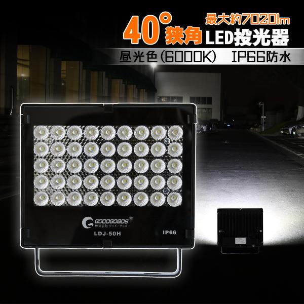 商品名：50W狭角タイプLED投光器品番：LDJ-50H（GOODGOODS正規品）消費電力:50Wルーメン：7020lm光色:昼光色（6000K）動作電圧:AC85V-265V角度調整：前後180°調節可能照射角：約40°（狭角タイプ）防...