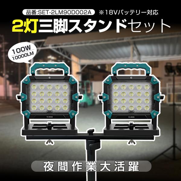 商品仕様品番：SET-2LM90D002A（※バッテリーは付属されません）LEDパワー：100W全光束：約10000lm発光色：昼光色（6500K）点灯モード：HIGH・MID・LOW・SOS（4段階）照射角度：90°連続点灯時間：最大約1...