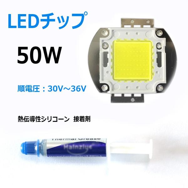 商品仕様商品名：50W　LEDチップ商品状態：新品＆未使用商品番号：SMP06AJANコード：4571461861562パワー：50W明るさ：5500lm発光角度：140度順電圧(VF)：30V〜34Vサイズ ：W55.98*H40*D43...