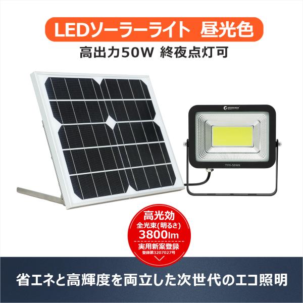 商 品 名：ソーラーLED投光器商品番号：TYH-50WKJANコード：4571461862316効率：ライト：50Wソーラーパネル: 4.5V〜6.5V/15W　単結晶シリコン全光束：3800lm発光色：昼光色（6500K）照射角度：約1...