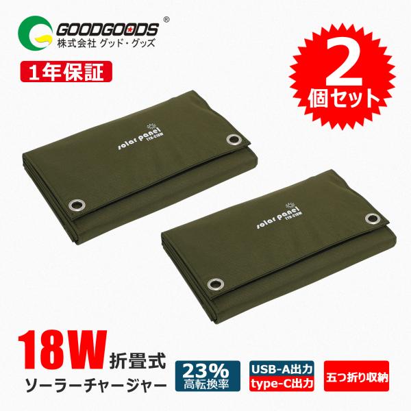 【商 品 名】2個セット-長財布ほどサイズ折畳式ソーラーパネル【品番】TYH-C18W（グッドグッズ）【JANコード】4571461864204【出力（USB）】18W（最大値）【発電効率】約23％【重さ】約0.6kg（本体）【材質】ETF...