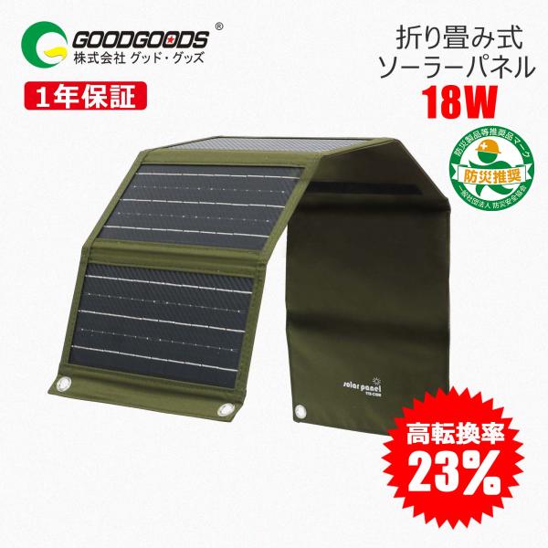 【商 品 名】長財布ほどサイズ折畳式ソーラーパネル【品番】TYH-C18W（グッドグッズ）【JANコード】4571461864204【出力（USB）】18W（最大値）【発電効率】約23％【重さ】約0.6kg（本体）【材質】ETFE加工単結晶...