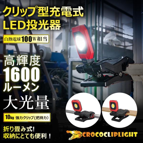 【商品名】充電式LEDクリップライト【品番】YC-1600M【LEDパワー】11W【全光束】1600lm【発光色】6000K-6500K（昼光色）【点灯モード＆連続点灯時間】超強3H，強5H，中:8H，弱:24H【照射角度】約115°【充電...