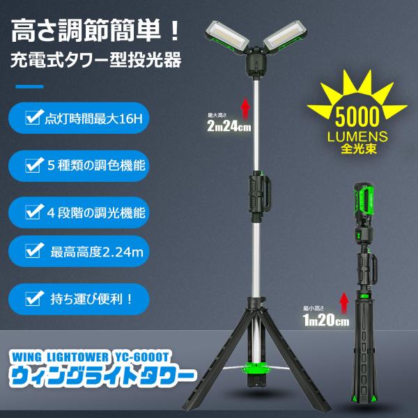 商品仕様商品名：充電式LED投光器【ウィングライトタワー】品番：YC-6000TJANコード：4571461863467バッテリー容量：14.8V 5200mAHリチウムイオン電池効率：40W(Max)点灯モード：10%-20%-40%-1...