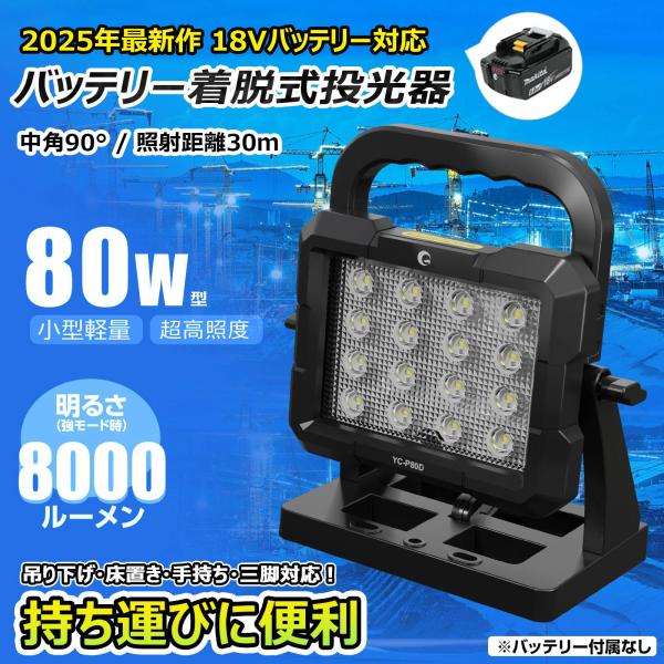【発売日：2025年03月05日】商品仕様品番：YC-P80D（※バッテリーは付属されません）LEDパワー：80W全光束：約8000lm発光色：昼光色（6500K）点灯モード：HIGH・MID・LOW・SOS（4段階）照射角度：90°連続点...