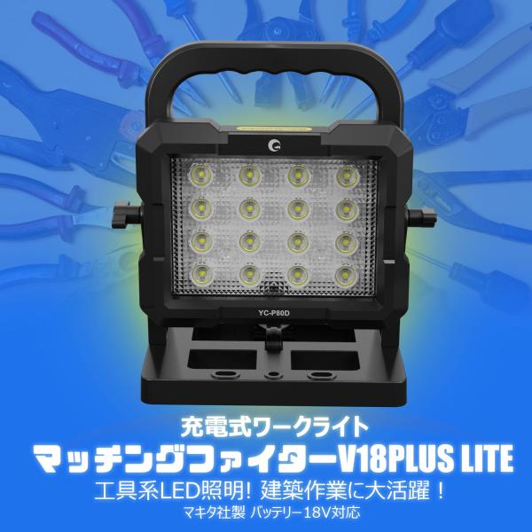 【発売日：2025年03月05日】商品仕様品番：YC-P80D（※バッテリーは付属されません）LEDパワー：80W全光束：約8000lm発光色：昼光色（6500K）点灯モード：HIGH・MID・LOW・SOS（4段階）照射角度：90°連続点...