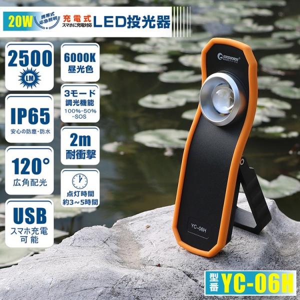 商品詳細：品番：YC-06HLED Power:20W入力電圧:AC100V〜240V全光束：約2500lm調光：3モード（ハイ・ロー・SOS）機能：マグネット付き、携帯に充電対応、バッテリー残量表示灯付き照射角度：約120°点灯時間：最大...