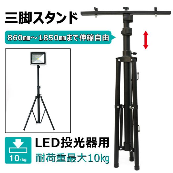 【発売日：2026年01月09日】商品名：三脚スタンド LED投光器用（GOODGOODS）品番:JD-002AJANコード:4571461861906耐荷重:約10KG固定部:3箇所パイプ:38mmサイズ:最大W1060*H1850mm重...