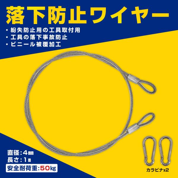 商品名：落下防止ワイヤー　品番:JD-004KJANコード:4571461862576安全耐荷重:50kg全長:約1mコードサイズ: 芯材径:φ2.0mm 径（被覆）：φ4.0mmビニール被覆色:透明材質: 芯材：ステンレス      ビニ...