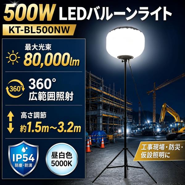 品名：Air Glow　EVO　（エアグロウEVO）品番：KT-BL500NW消費電力： HIGH：500W / MID：375W / LOW：250W発光色：昼白色（5000K±10%）演色性：≧Ra80照射角度：360°照射距離： 直径...