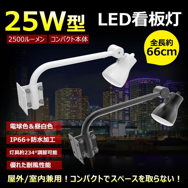 【基本情報】品番 LD-K25W(白)/LD-K25B(黒)効率 25W動作電圧 AC90V〜265V明るさ 2500LM演色性 Ra80色温度 3000K（電球色）5000K（昼白色）灯具調整角度 約234°照射角度 約120°防水等級 ...
