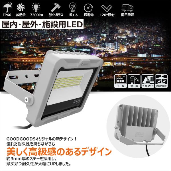 商品名：50W LED投光器 昼白色（GOODGOODS正規品）品番：LD50W-ZB製造元：グッド・グッズ消費電力:50Wルーメン：7300LMランプ効率：145lm/W色温度:5000K 演色性：>Ra80動作電圧:AC85V-2...