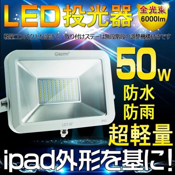 商品名：50W薄型LED投光器（GOODGOODS）品番：LDT-5F製造元：グッド・グッズ消費電力:50Wルーメン：6000LM色温度:6000K 昼光色動作電圧:AC85V-265V角度調整：360度照射角：約120度防水等級:IP65...
