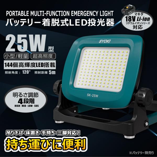 商品仕様品番:SK-25W（※バッテリーは付属されません）効率:25W（最大値）全光束:約3000lm発光色:昼白色（5000K）点灯モード:LOW：800lm / MID：1600lm / HI：約3000lm / SOS(モールス信号)...