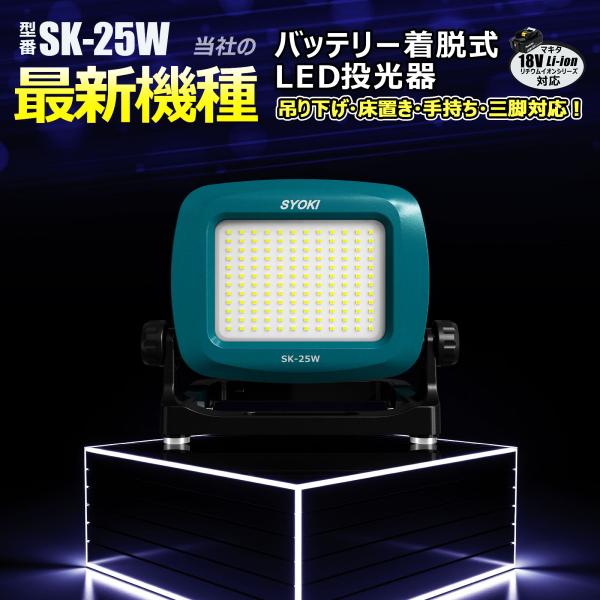 商品仕様品番:SK-25W（※バッテリーは付属されません）効率:25W（最大値）全光束:約3000lm発光色:昼白色（5000K）点灯モード:LOW：800lm / MID：1600lm / HI：約3000lm / SOS(モールス信号)...