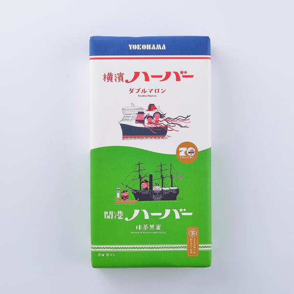 ありあけ定番の「横濱ハーバー ダブルマロン」と、オリジナル抹茶「万丈の蒼」で仕上げた自家製餡と抹茶黒蜜を包み焼き上げた「開港ハーバー抹茶黒蜜」のアソートセット。<ありあけのお菓子>横濱ハーバー　ハーバー　ダブルマロン　黒蜜抹茶　...