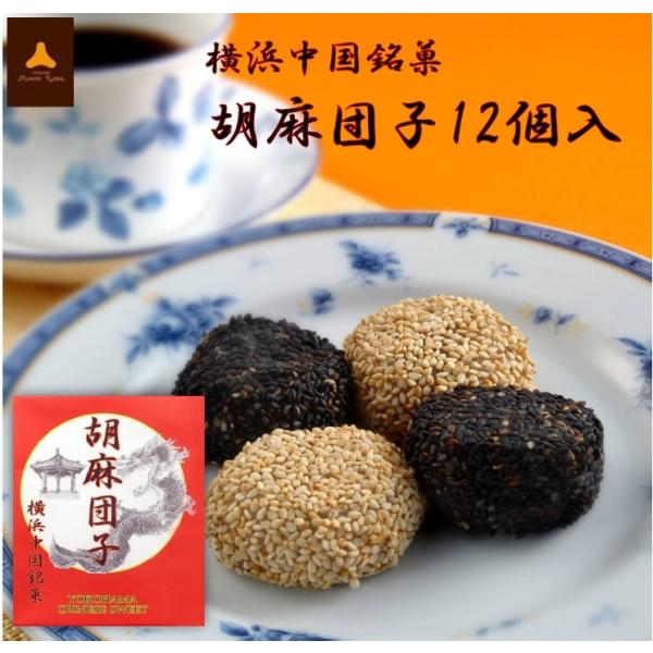 白胡麻と黒胡麻をたっぷりと使った、こし餡入りの団子です。