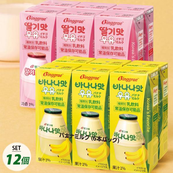 #商品の特徴 : POINTビングレのバナナミルクとイチゴミルクが、嬉しい6個ずつのセットで登場！韓国で大人気の甘いビングレミルクは、その濃厚な風味とクリーミーさで、心を癒すリフレッシュドリンクです。バナナウユの香り立つバナナミルクは、自然...