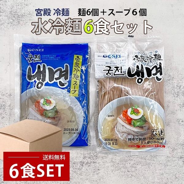 #商品の特徴 : POINT暑い夏にぴったりの一品、[GOSEI]宮殿 水冷麺 6食SETが登場しました！韓国冷麺の名門から直送されるこのセットは、もちもちした麺と香り豊かなスープで至高の冷やし麺体験をお届けします。お家でも簡単に本格的な韓...