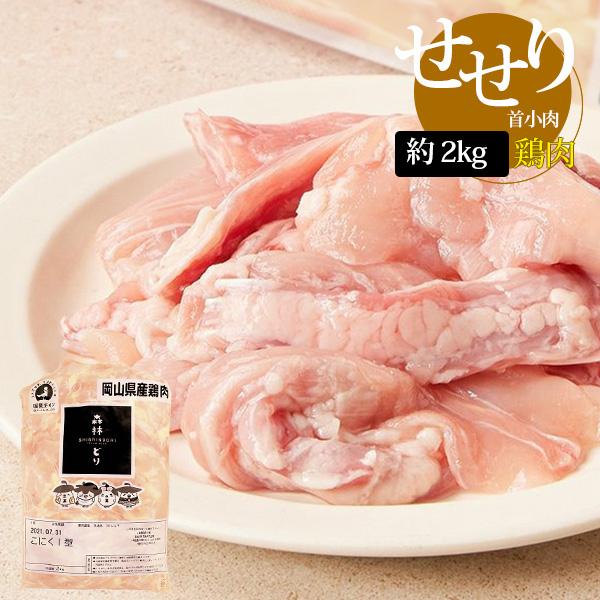 #商品の特徴 : POINT国産の鶏セセリ、首小肉をご紹介します。約2kgのボリューム満点で、ジューシーな旨味が特徴の鶏肉です。新鮮な国産鶏から厳選したこの部位は、料理好きにはたまらない逸品。焼き、煮込み、炒めと多彩な調理法で楽しめます。鶏...
