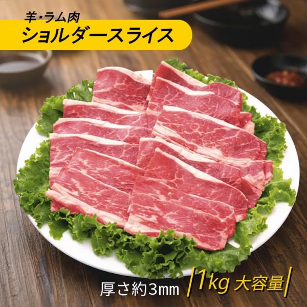 クセが少なく食べやすい、人気のラム肩肉。ジンギスカンに最適な、旨みたっぷりラム肉。ラムショルダー（肩肉）は、クセが少なく、ラム肉が初めての方にも食べやすいのが特長です。厚さ3mmにスライスすることで、火の通りが良く、焼いても硬くなりにくい仕...