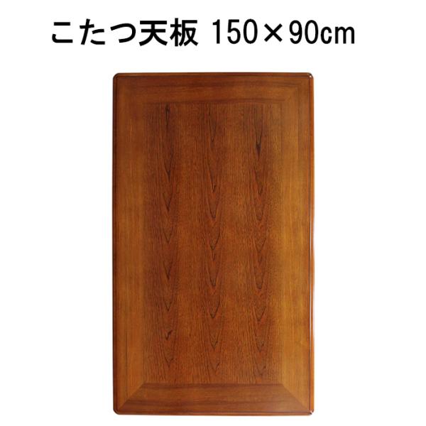 サイズ 約150cm×90cmカラー ケヤキ調 仕様＜天板＞■素材：セン突板化粧繊維板■塗装：UV塗装 原産国 マレーシア製  ■天板のみの商品となります◆※写真と多少色合いが異なる場合がございます。予めご了承ください。