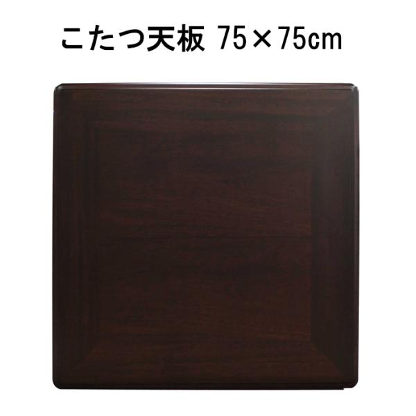 サイズ 約75cm×75cmカラー シタン調 仕様＜天板＞■素材：マホガニー突板化粧繊維板■塗装：UV塗装 原産国 マレーシア製  ■天板のみの商品となります◆※写真と多少色合いが異なる場合がございます。予めご了承ください。