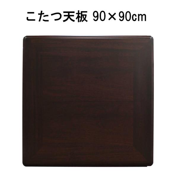 サイズ 約90cm×90cmカラー シタン調 仕様＜天板＞■素材：マホガニー突板化粧繊維板■塗装：UV塗装 原産国 マレーシア製  ■天板のみの商品となります◆※写真と多少色合いが異なる場合がございます。予めご了承ください。