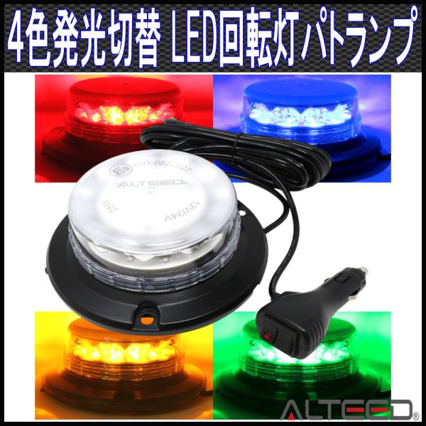 【発売日：2025年01月07日】12V/24Vに対応、乗用車から大型車まで幅広くご使用可能の自動車用LEDパトランプです。フラッシュ点滅、回転、点灯等の多彩なアクション。ALTEED製品は緊急車両、道路維持作業車、道路運送車両用、警告灯、...
